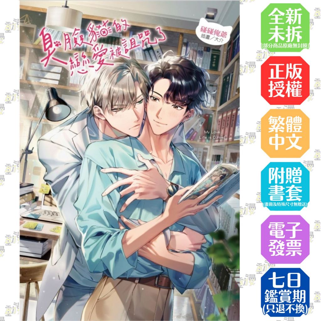 臭臉貓的戀愛被詛咒了《首刷限定版》│贈書套│碰碰俺爺│東立BL小說│BJ4動漫 | 蝦皮購物