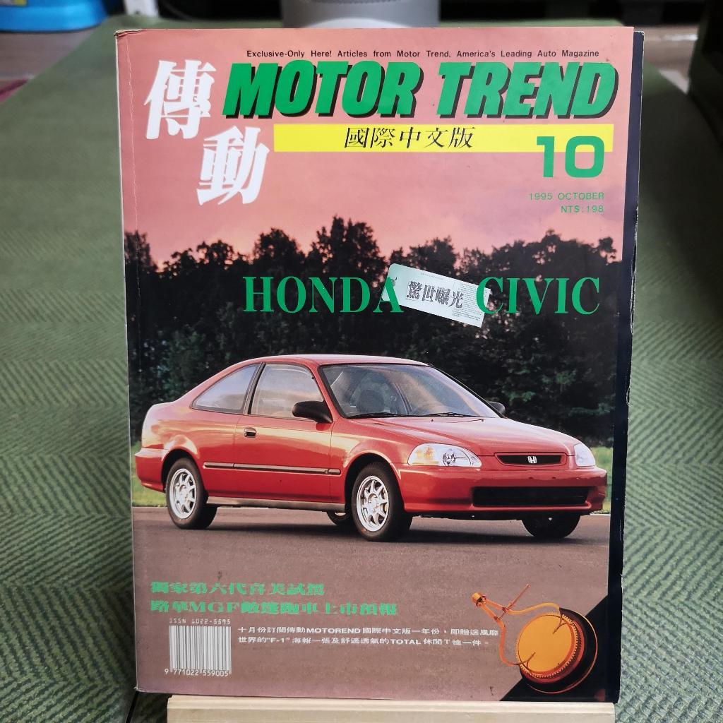 【享讀書房汽1】《傳動 Motor Trend 國際中文版 OCTOBER 1995 VOL.2 NO.10》 | 蝦皮購物