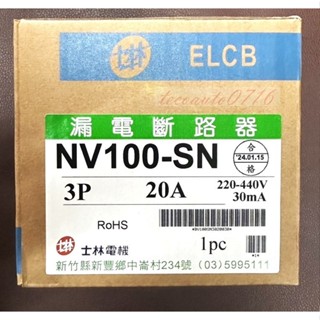 【公司貨 保固一年 附發票】士林 漏電斷路器/漏電開關NV100-SN /NV100SN 3P/4P 高速型30mA固定 | 蝦皮購物