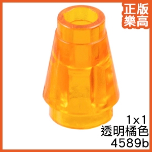 樂高 LEGO 透明 橘色 1x1 圓錐 4589b 4567338 Orange Cone Top Groove | 蝦皮購物