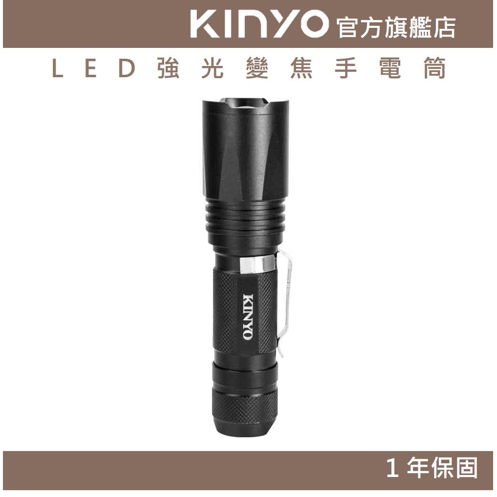 【KINYO】LED強光變焦手電筒 (LED) 三段光源 美國CREE XML LED 照射200M ｜露營 | 蝦皮購物
