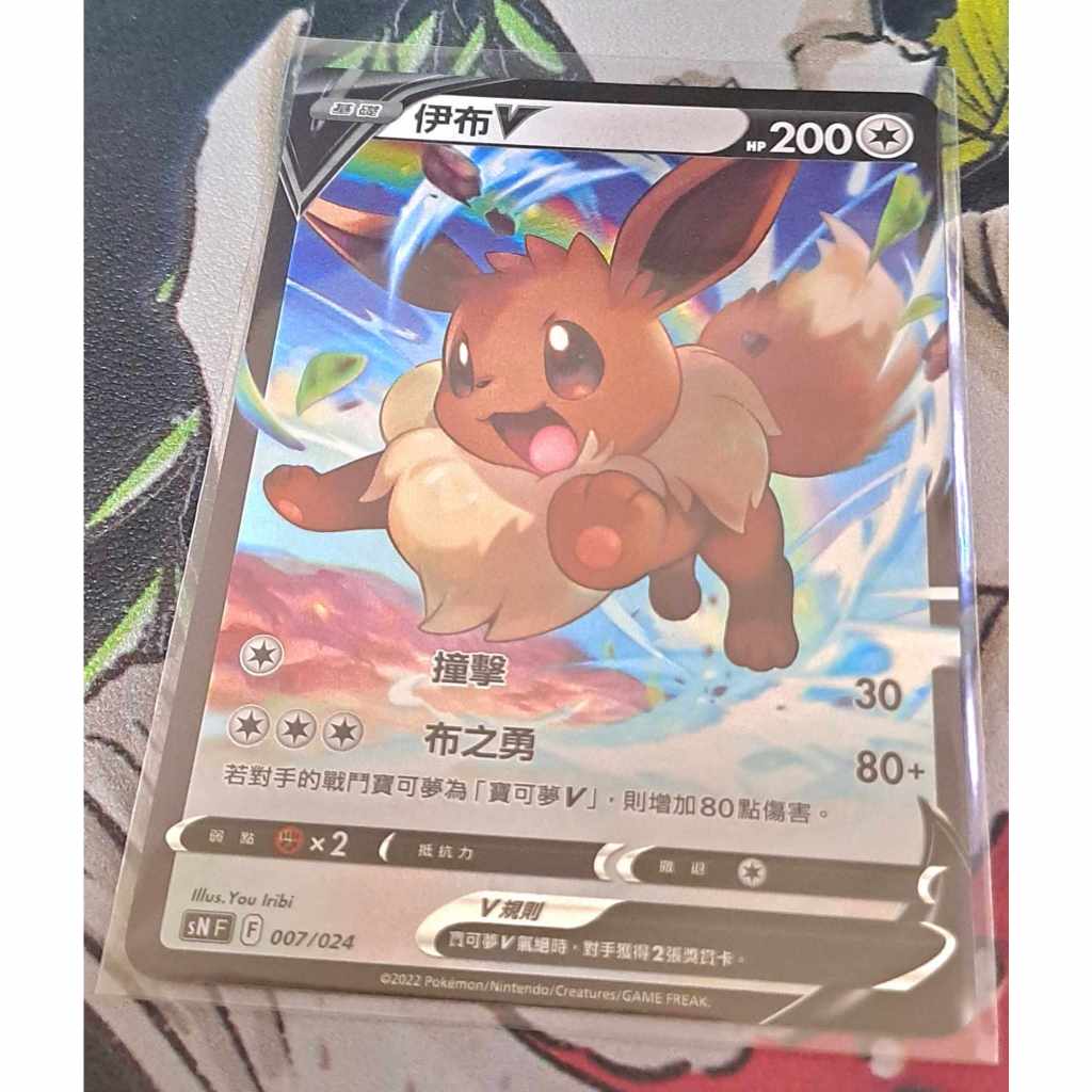 寶可夢 中文卡牌 PTCG 伊布V sN F 007/024 | 蝦皮購物