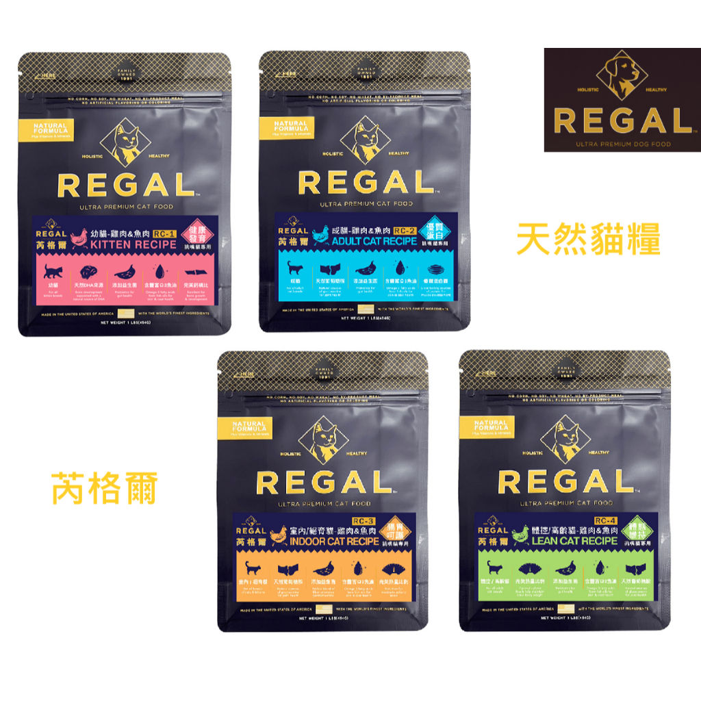 芮格爾 REGAL 美國 天然貓糧 454g 1.8kg 貓飼料 幼貓 成貓 絕育貓 體重維持 高齡貓 貓糧 雞肉 魚肉 | 蝦皮購物