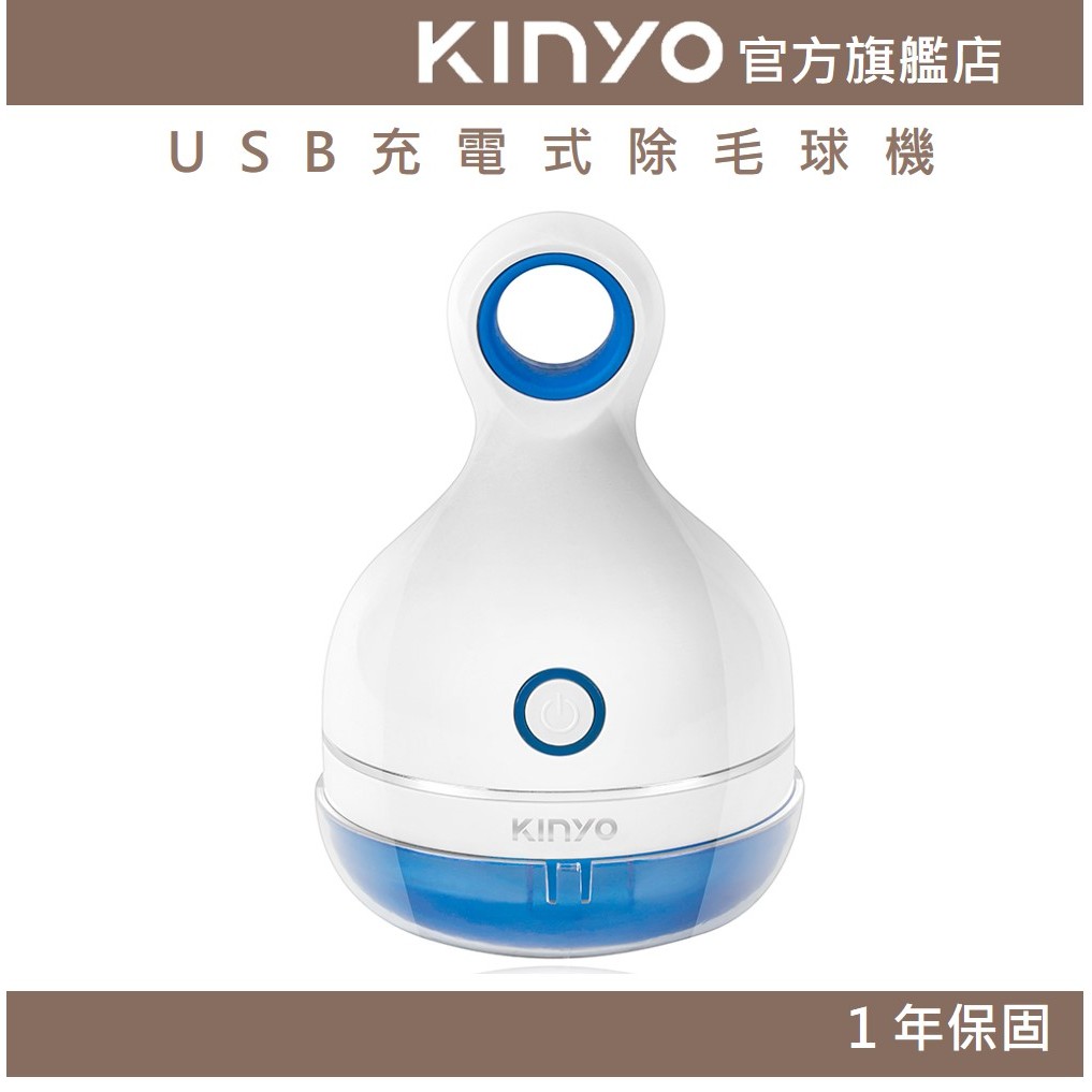 【KINYO】USB充電式除毛球機 (CL) 充電式 三葉旋轉刀頭 拆蓋安全自動斷電 ｜毛球機 禮物 | 蝦皮購物