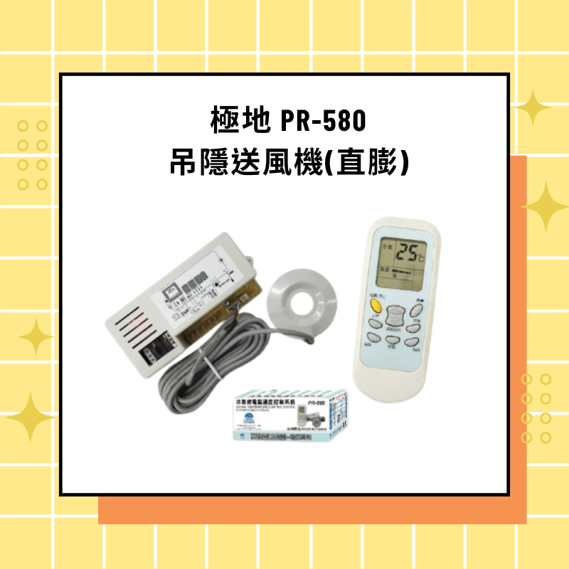 【含稅】【極地】PR-580 吊隱送風機(直膨) 冷氣微電腦溫度控制器 | 蝦皮購物
