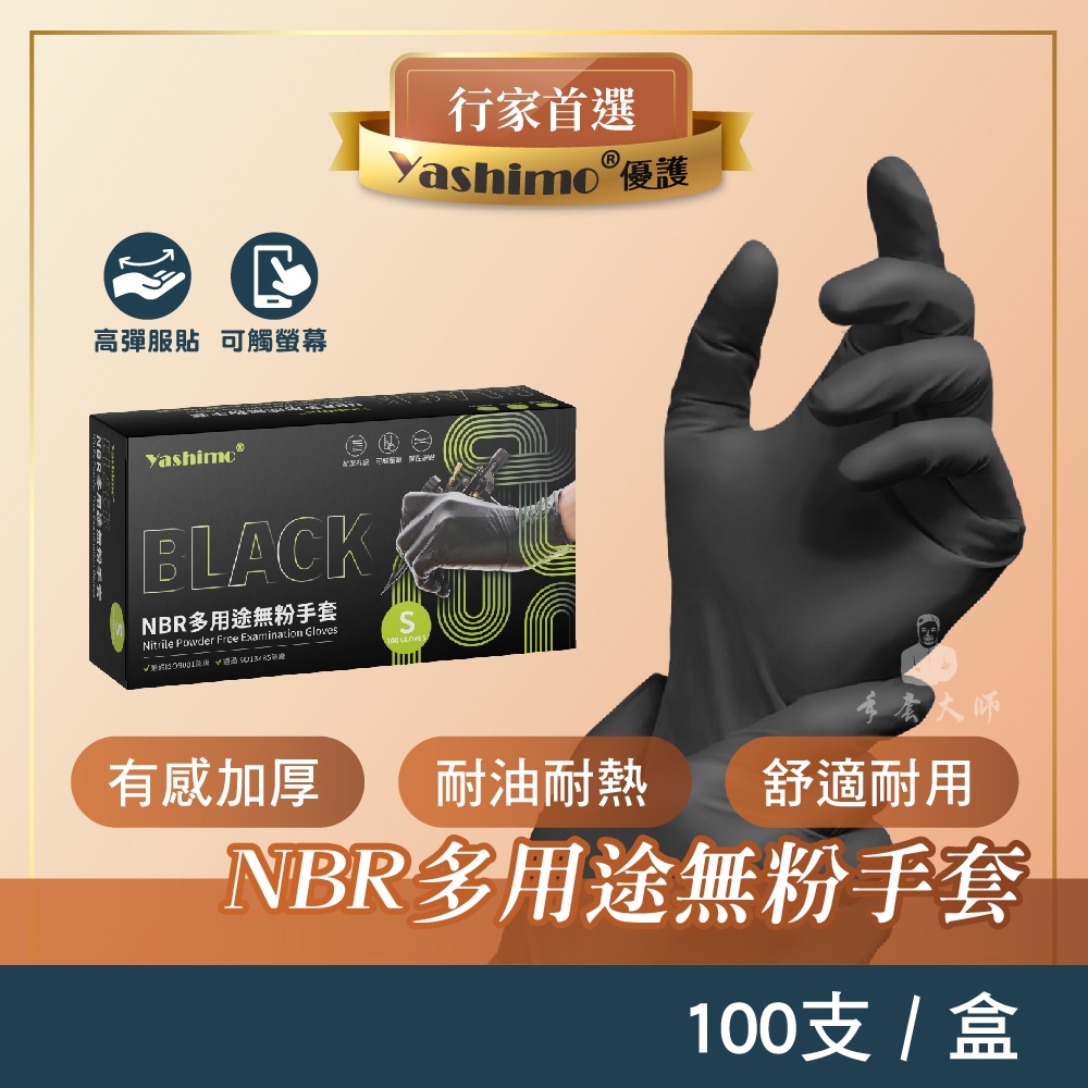 Yashimo 優護 金牌 曜黑NBR多用途無粉手套 一盒100支入 耐油耐熱 拋棄式手套 黑色手套 美容手套 | 蝦皮購物