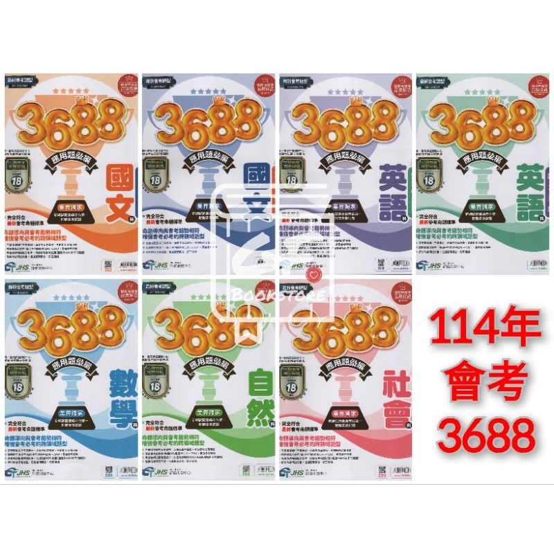 114年國中會考。南一3688應用題彙編(文揚題庫) | 蝦皮購物