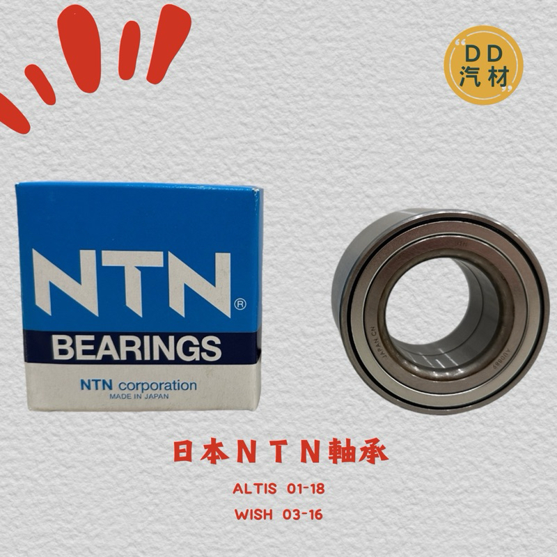 日本NTN KOYO 前輪軸承 ALTIS 01-18 WISH 03-16 底盤 DD汽材 | 蝦皮購物