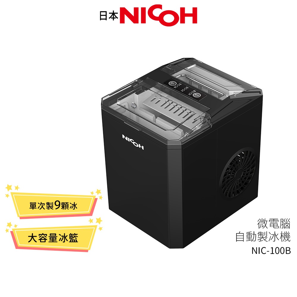 【日本NICOH】微電腦自動製冰機 NIC-100B 露營製冰 快速製冰 小型製冰機 | 蝦皮購物