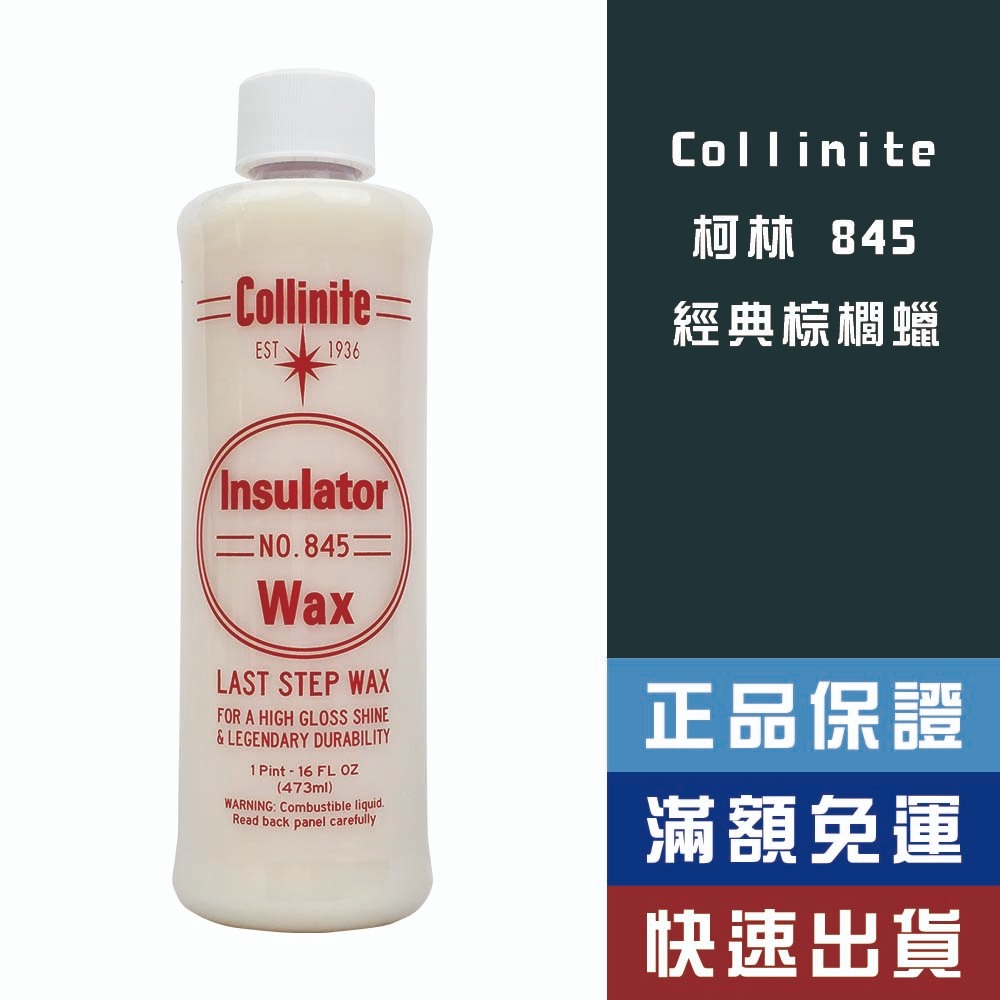 【省大叔】 Collinite 845 柯林 棕櫚蠟 【845】 | 蝦皮購物