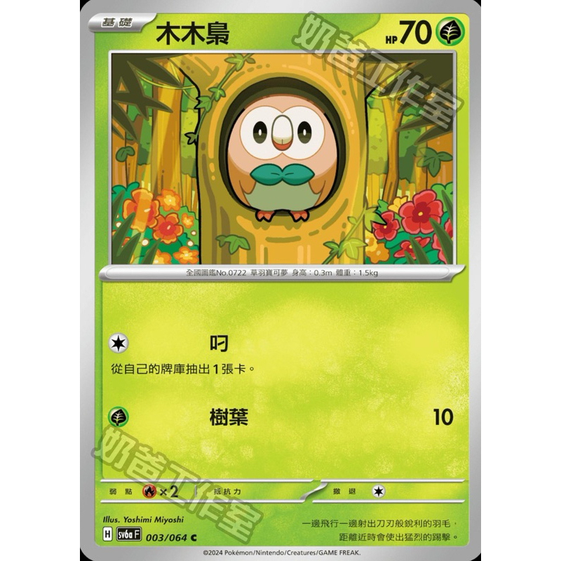 #THS 寶可夢卡牌 PTCG 黑夜漫遊者 木木梟/投羽梟/狙射樹梟 | 蝦皮購物