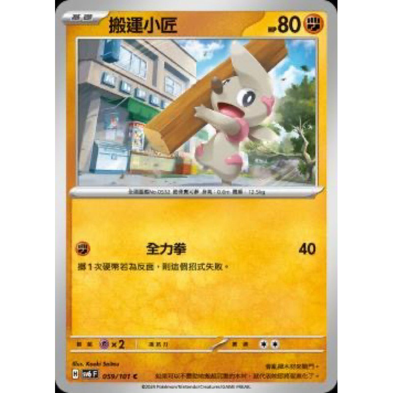 #THS 寶可夢卡牌 PTCG 變幻假面 搬運小匠/鐵骨土人/搬運老匠 | 蝦皮購物