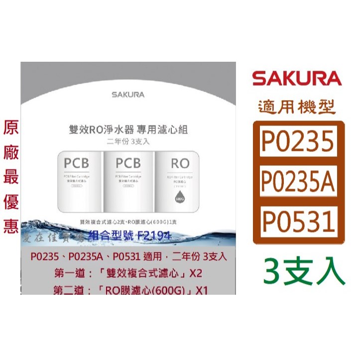 櫻花 【原廠濾心 P0233 P0235 P0531】 濾心 濾芯 二年份 一年份 淨水器ro濾芯 櫻花 RO 濾心 | 蝦皮購物