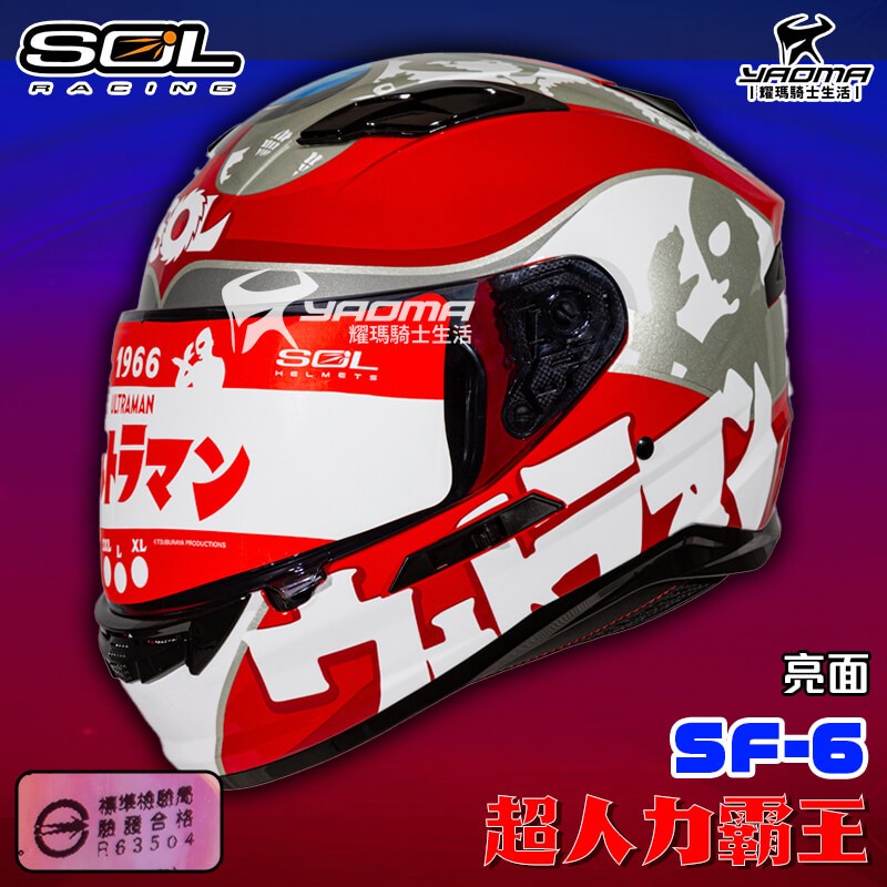 〖限量聯名〗SOL SF-6 超人力霸王 亮面 內鏡 全罩帽 藍牙耳機槽 雙D扣 SF6 耀瑪騎士機車安全帽部品 | 蝦皮購物