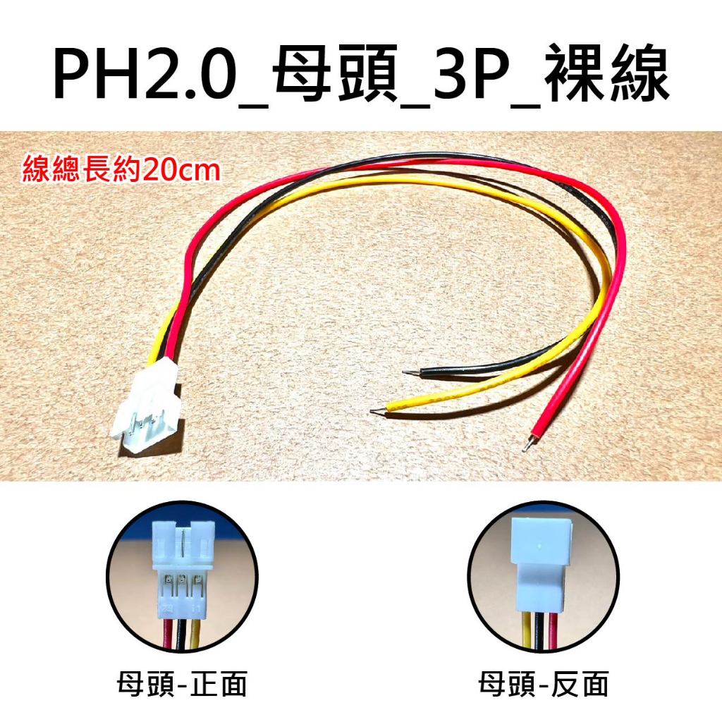 【不囉嗦24H送出】PH2.0 2P 3P 4P 裸線 公頭 母頭 一分二 26AWG 風扇線 電子裸線 電池線 | 蝦皮購物