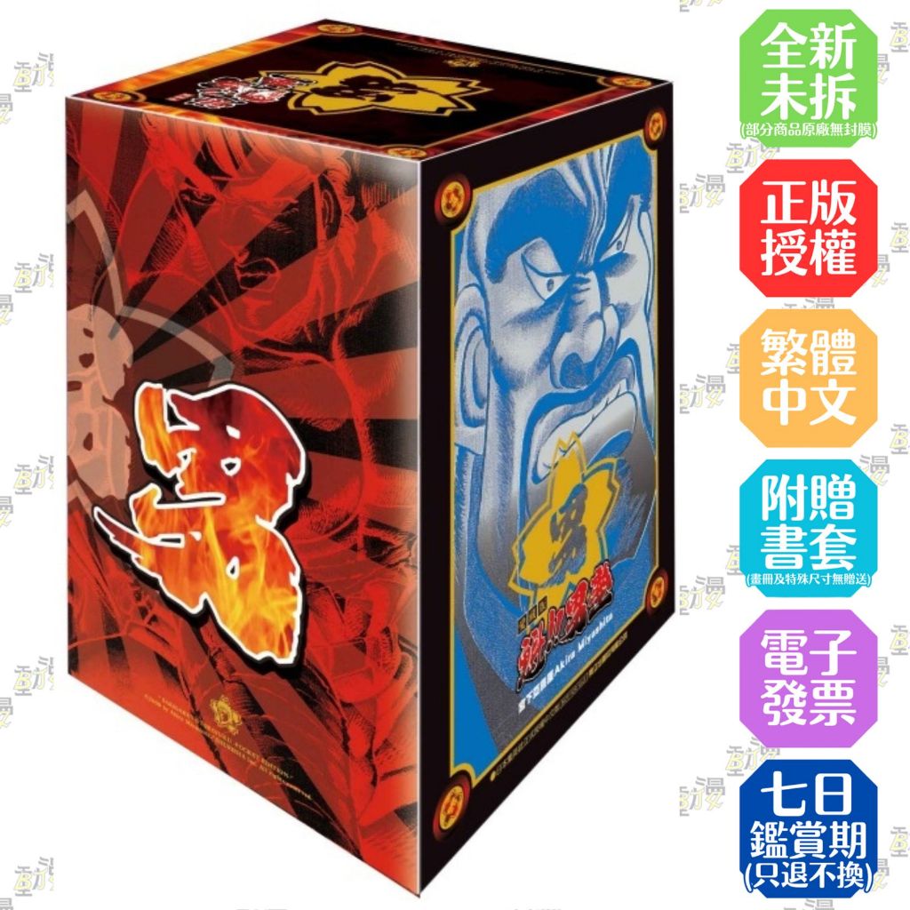 魁!!男塾 愛藏版 1-5／6-10／11-15／16~20完│贈書套│宮下亞喜羅│東立漫畫│BJ4動漫 | 蝦皮購物