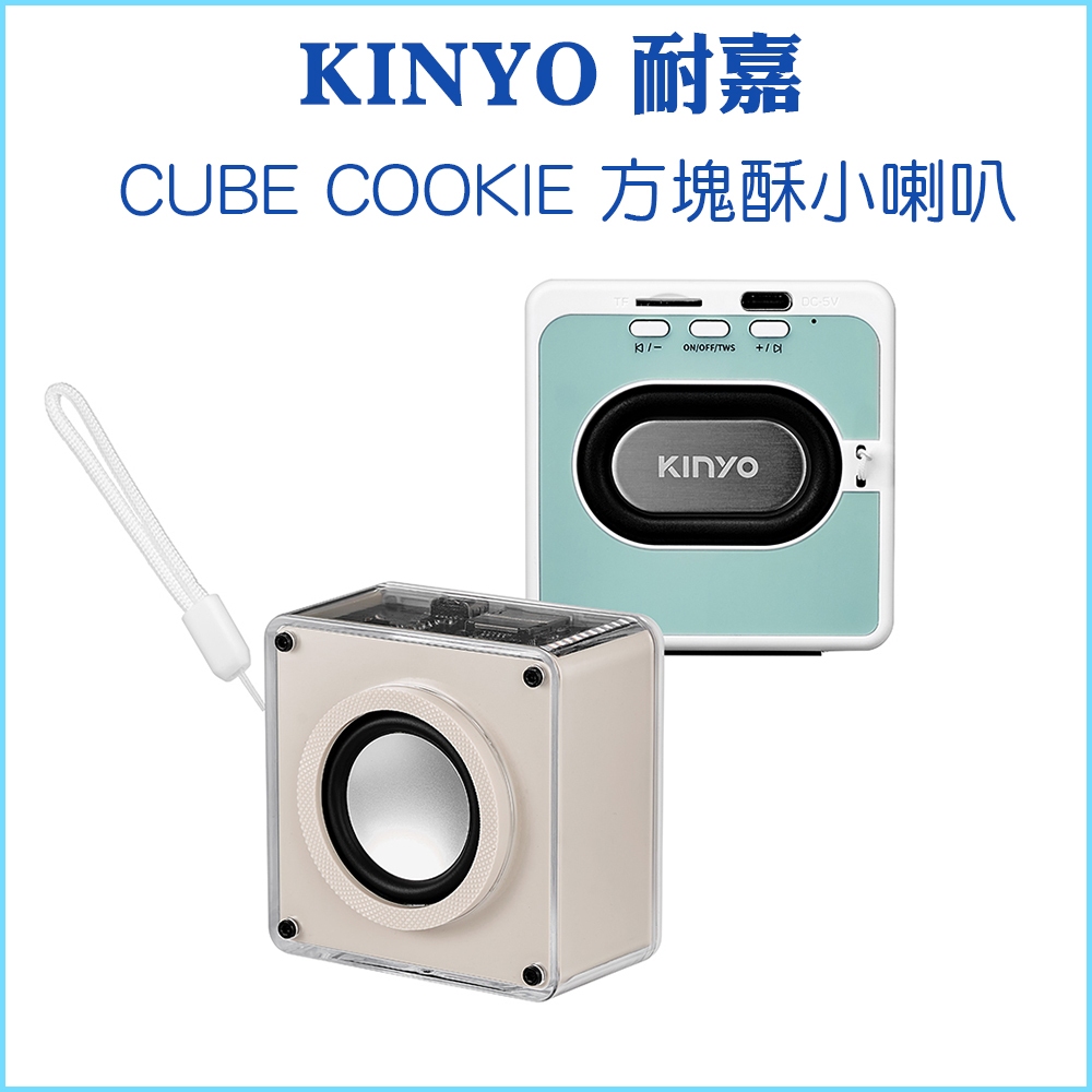 【KINYO 耐嘉】CUBE COOKIE 方塊酥小喇叭 BTS-760 藍牙喇叭 藍芽 TF卡 時尚外形 附掛繩 | 蝦皮購物