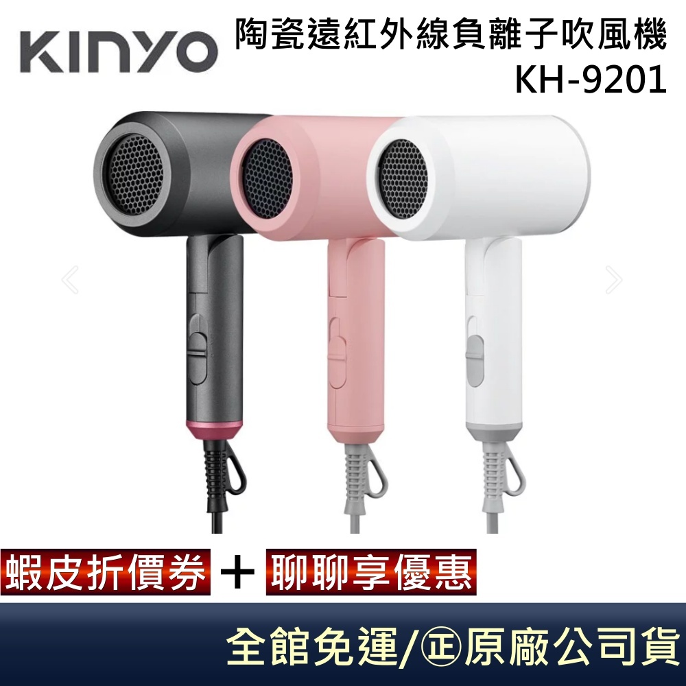 KINYO KH-9201 陶瓷遠紅外線負離子吹風機 公司貨 | 蝦皮購物