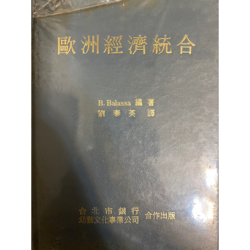 歐洲經濟統合 / 巴拉夏(Bela A. Balassa)編著;劉泰英譯. | 蝦皮購物