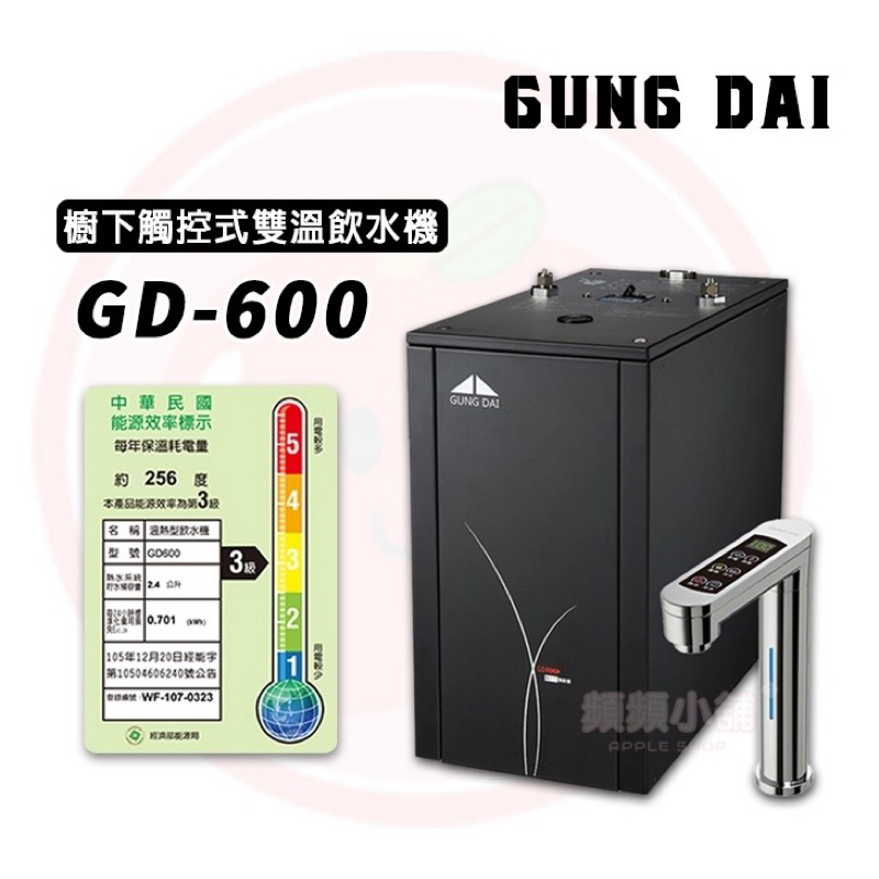 頻頻小舖 宮黛 GD-600 櫥下觸控式 雙溫飲水機 消光黑 / 時尚銀 GD600 熱飲機 搭RO機 免費到府安裝 | 蝦皮購物