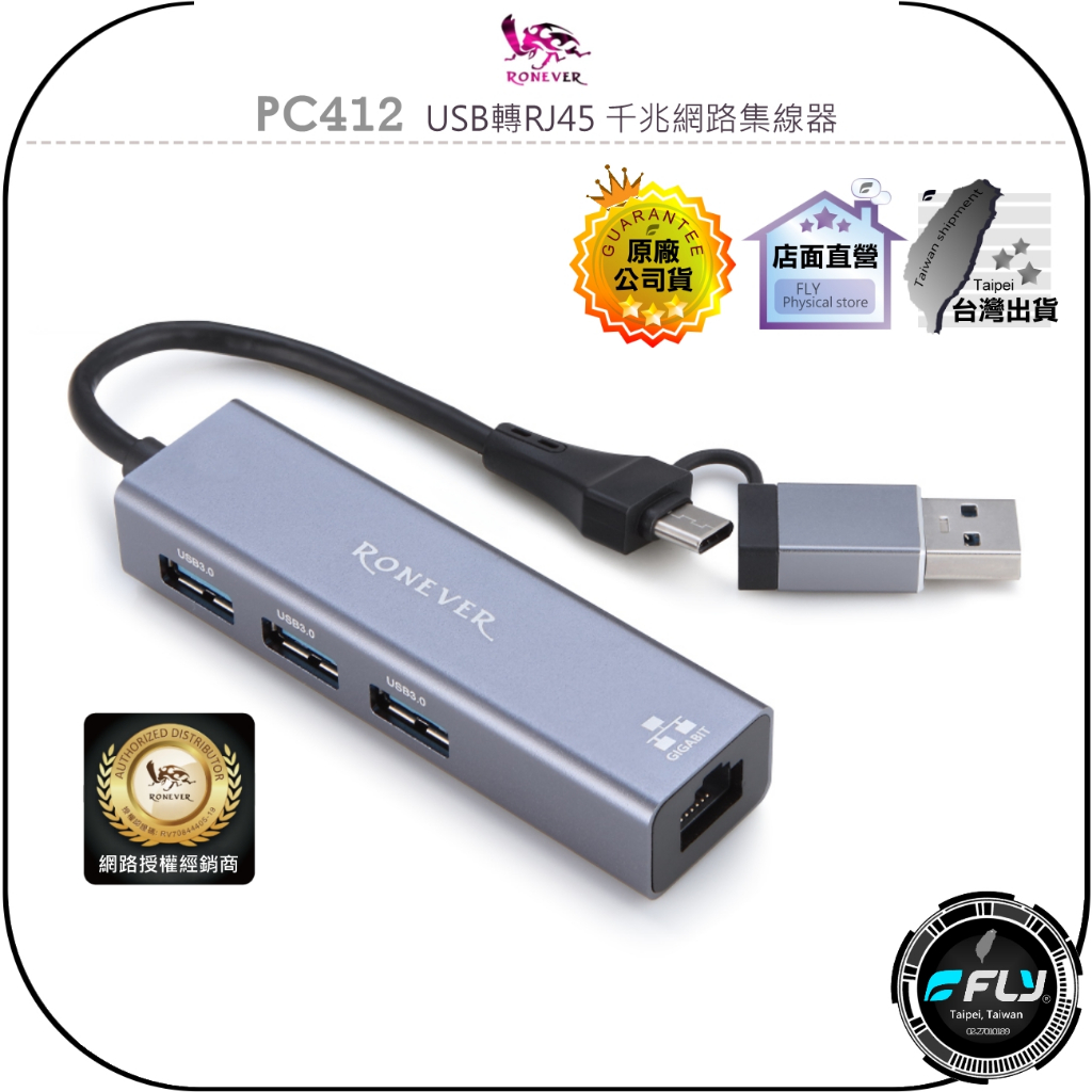 【RONEVER 向聯】PC412 USB轉RJ45 千兆網路集線器 公司貨 USB-A USB-C 電腦轉接 | 蝦皮購物