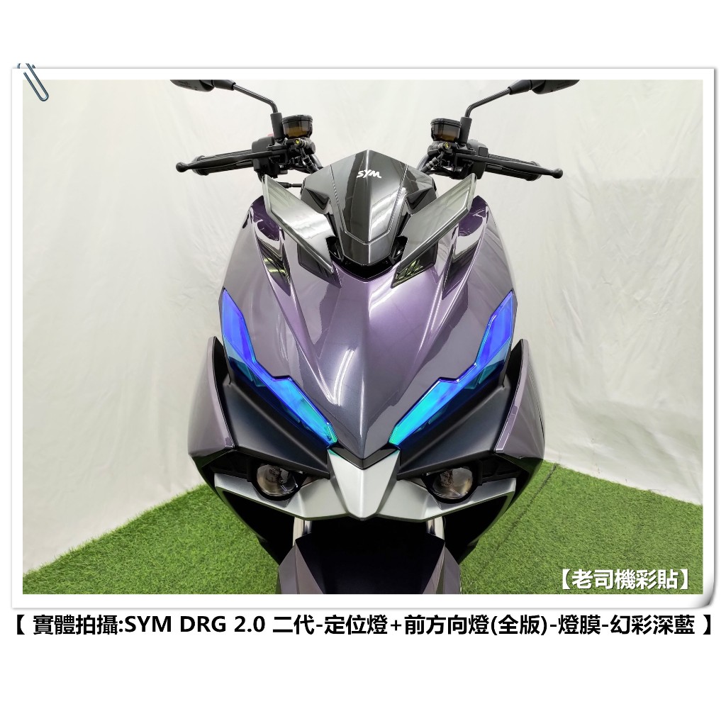 【老司機彩貼】(全版款) SYM DRG BT 2.0 二代 158 前方向燈 + 定位燈 燈膜 保護膜 TPU 犀牛皮 | 蝦皮購物