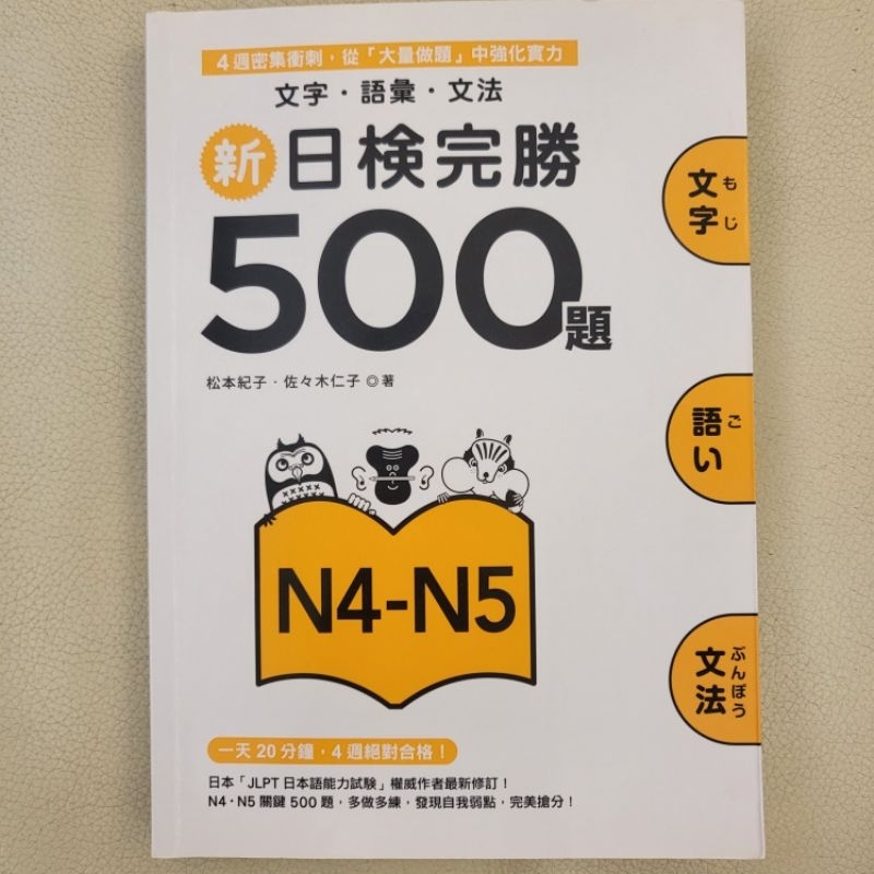 【二手狀況好有劃記】新日檢完勝500題 N4 N5 聚文 蝦皮購物