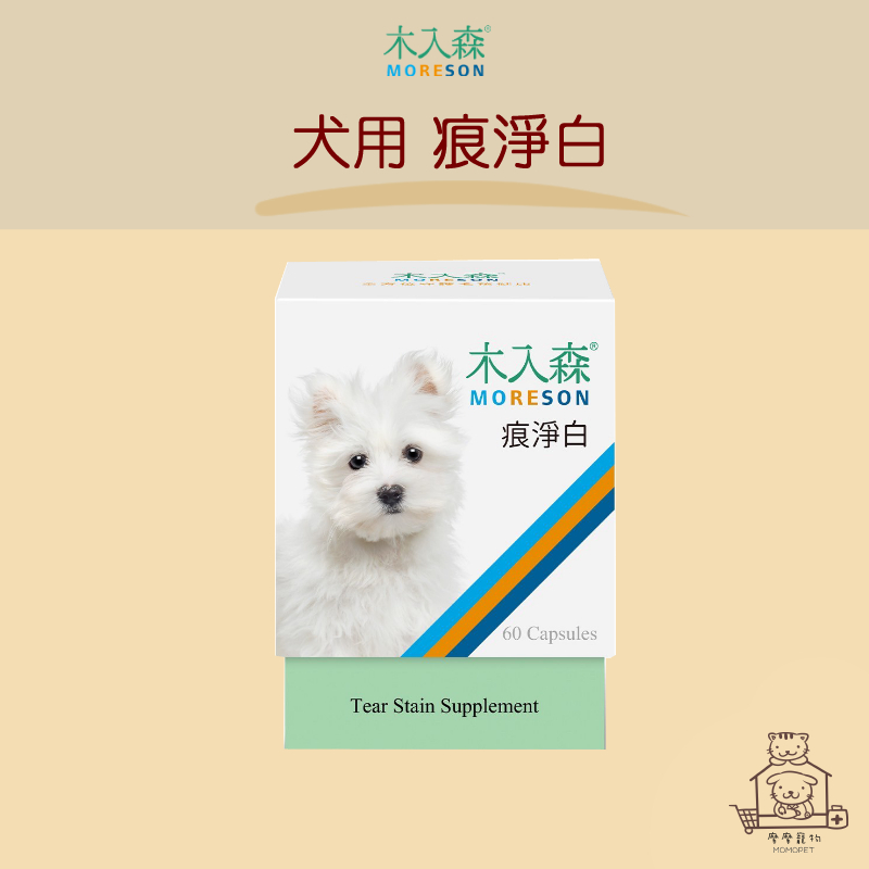 免運開發票 摩摩獸醫親選 Moreson 木入森 犬寶痕淨白 30/60顆(盒) 淚痕 眼睛 鼻子 免疫 | 蝦皮購物