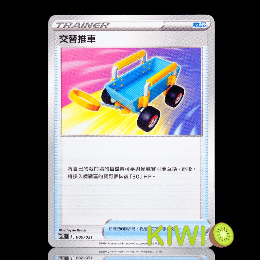 KIWI 🥝 PTCG 中文版 U 交替推車 S10D SVTR 編號隨機 戰術預組 戰術牌組 物品 | 蝦皮購物