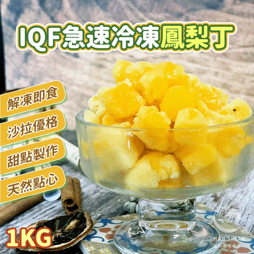 【小紅牛】FF01-03 IQF急速冷凍鳳梨丁-500g/1包（冷凍配送） | 蝦皮購物