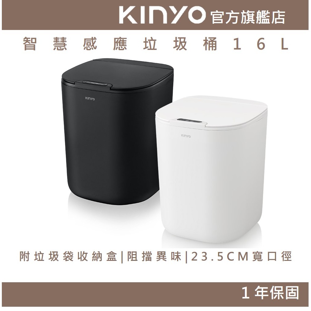 〖KINYO〗 智慧感應垃圾桶16L (EGC)揮手及開 踢碰感應 防臭垃圾桶 零噪音 廚餘桶 垃圾袋固定壓圈 | 蝦皮購物