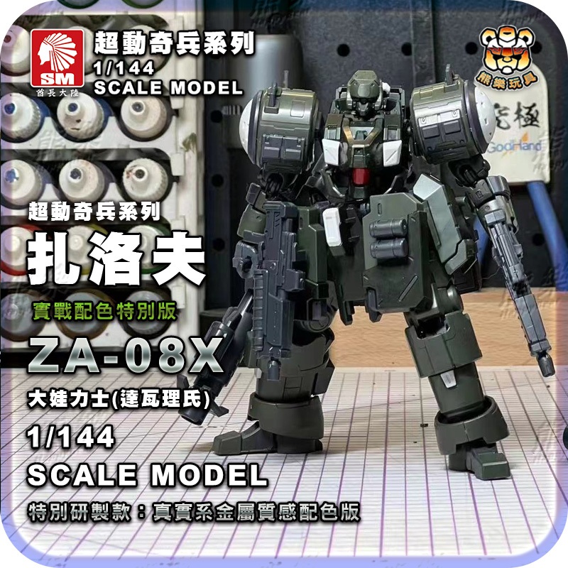 🐻熊樂🐻現貨🍀官方授權指定店家 酋長大陸 超動騎兵 ZA-08X 扎洛夫(金屬質感配色) 拼裝 組裝 | 蝦皮購物