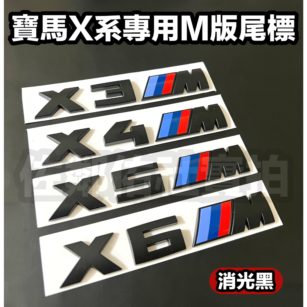 寶馬 X3M X4M X5M X6M 尾標 BMW X3 X4 X5 X6 適用 M版車標 消光黑 新款字體 單件價 | 蝦皮購物