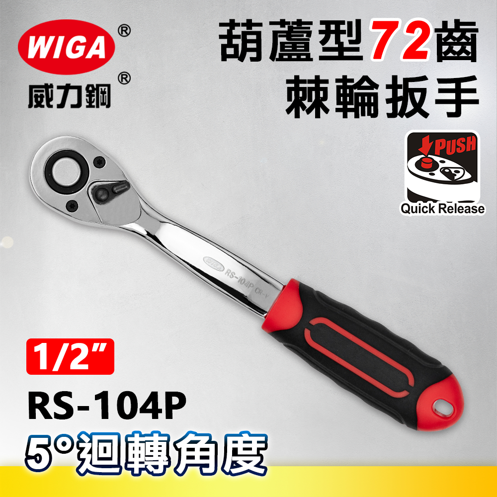 WIGA 威力鋼 RS-104P 1/2"葫蘆型72齒棘輪扳手-膠柄-4分頭(自動扳手/套筒扳手) | 蝦皮購物