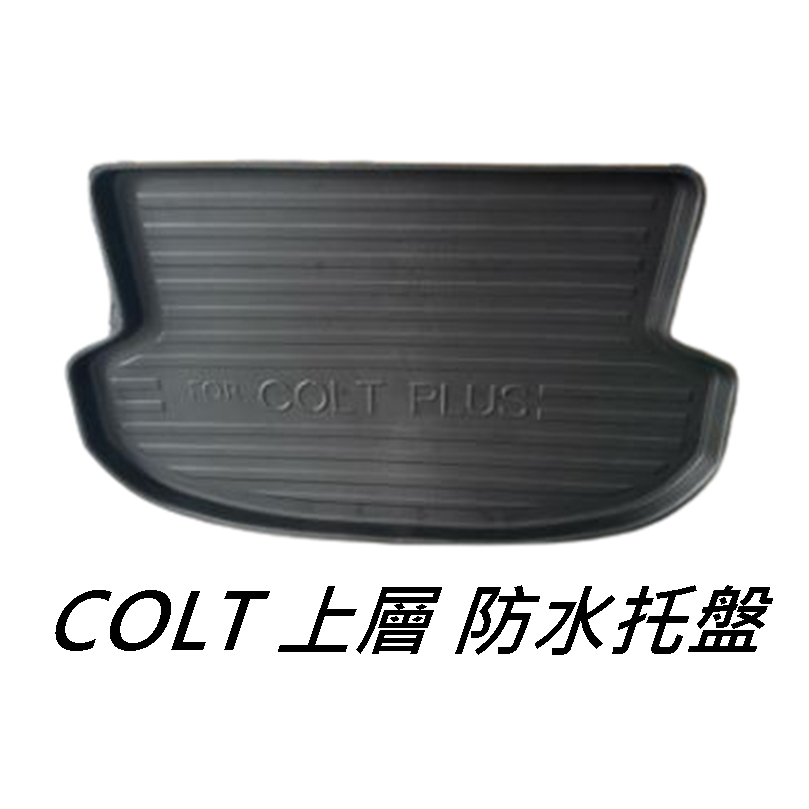 【R-CAR車坊】COLT PLUS IO｜專用後車廂 後行李箱 防水托盤/EVA發泡，高達8mm 超厚，耐重、易清洗、 | 蝦皮購物