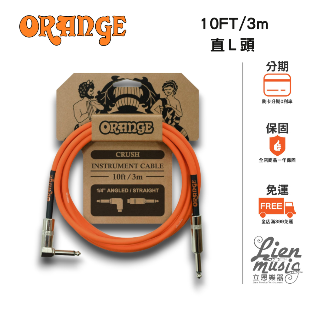 【Lienmusic立恩】Orange 導線｜CA035 ｜Crush 導線 訊號線 10呎 300公分 一直一L頭導線 | 蝦皮購物