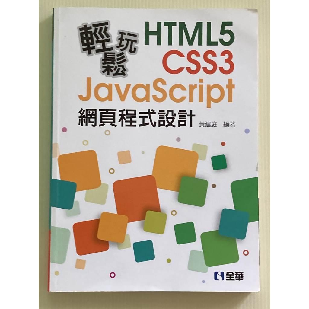 輕鬆玩 HTML5+CSS3+JavaScript 網頁程式設計 | 蝦皮購物