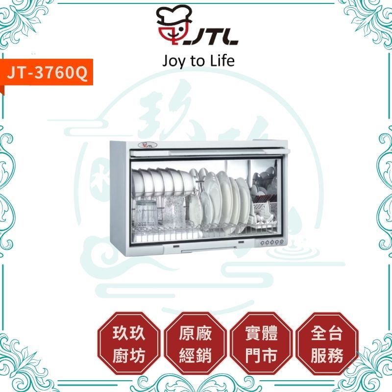 ⚡15%蝦幣回饋⚡ 喜特麗 JT-3760Q 廚房 60公分 碗架 烘碗機 臭氧 LED燈 免運 信用卡 3760 | 蝦皮購物