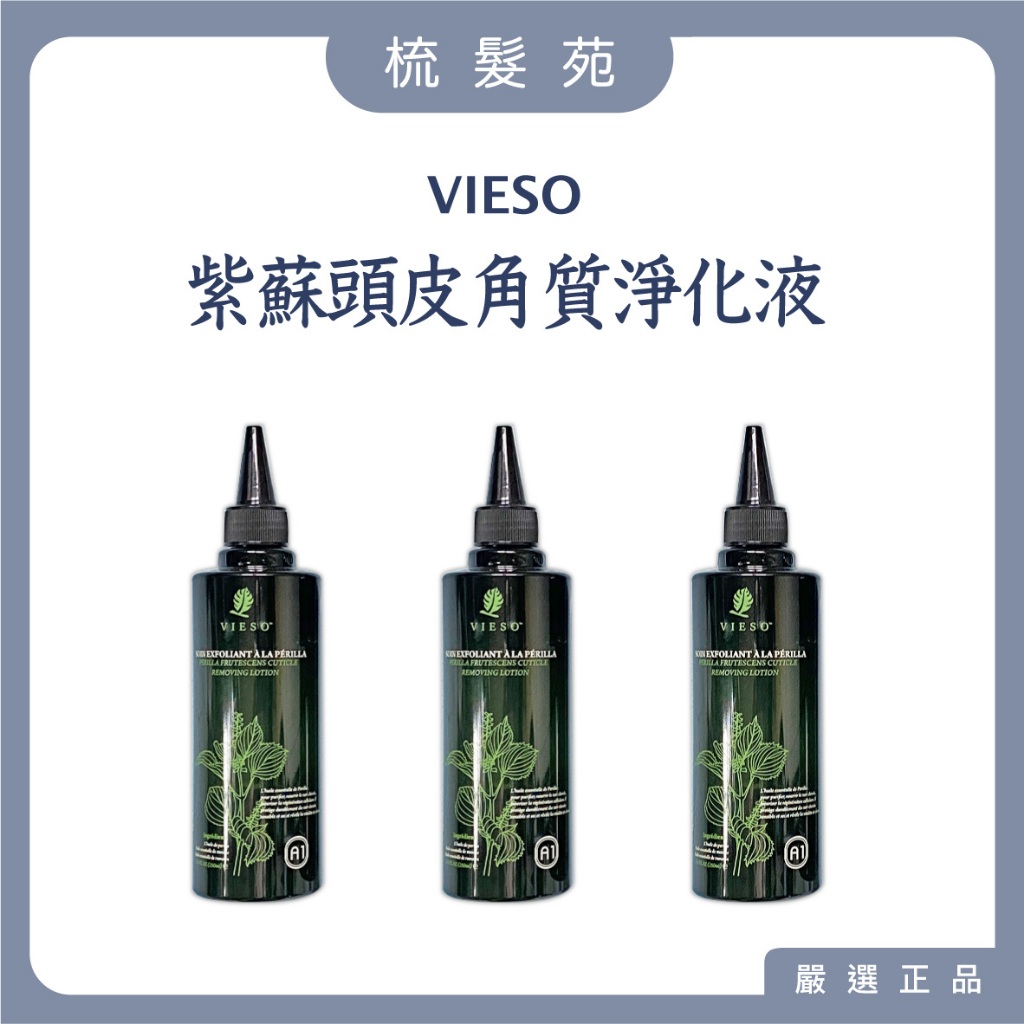 『梳髮苑』VIESO 法國植萃｜紫蘇頭皮角質淨化液 250ml 去角質 | 蝦皮購物
