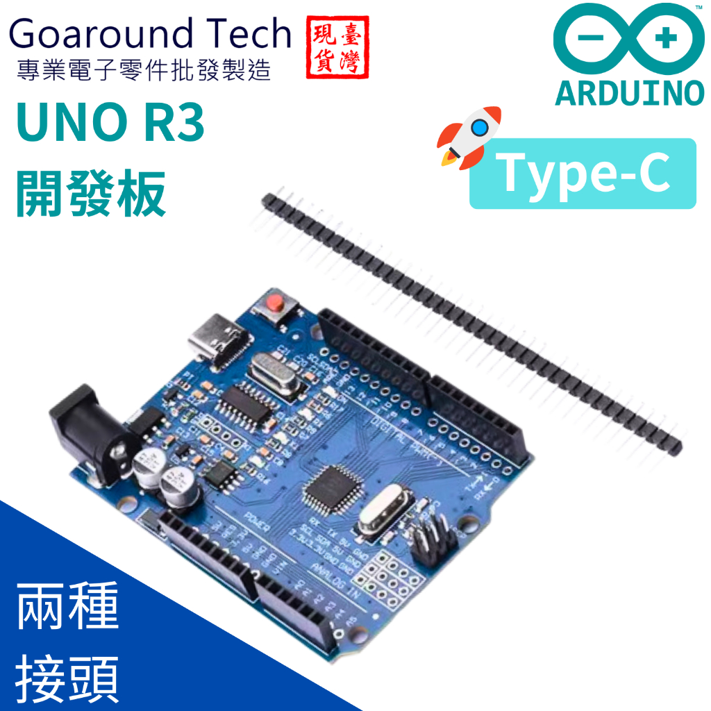 【環島科技】Arduino UNO R3開發板 type-c/type-B 現貨 全相容/行家版 [送USB線排針] | 蝦皮購物