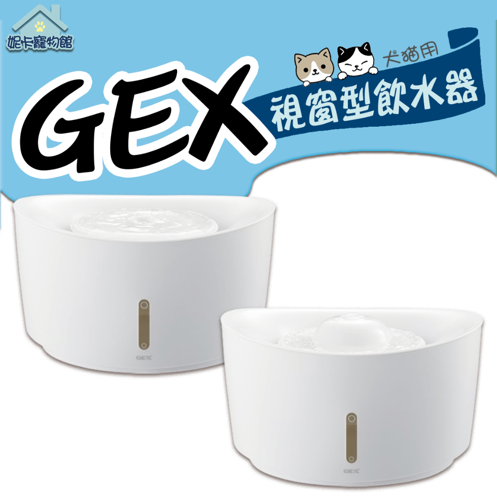 GEX 日本視窗型飲水器 貓奴啾咪飲水器 1.5L 2.5L 犬用 貓用 飲水器 淨水器 水盆 🎀妮卡寵物 | 蝦皮購物
