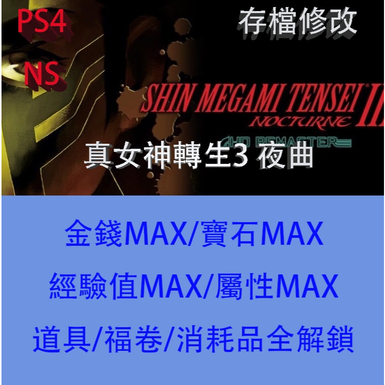 PS4 NS Switch 】真女神轉生3 夜曲 專業存檔修改 外掛 金手指 | 蝦皮購物