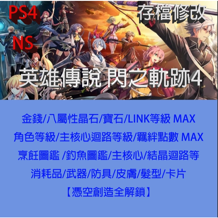 PS4 NS Switch 】英雄傳說 閃之軌跡4 專業存檔修改 外掛 金手指 | 蝦皮購物