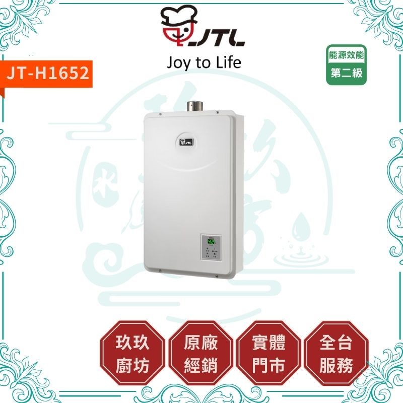 【喜特麗】16L數位恆溫熱水器 JT-H1652｜FE式｜水量伺服器｜強制排氣｜蝦幣15%回饋｜1652 | 蝦皮購物