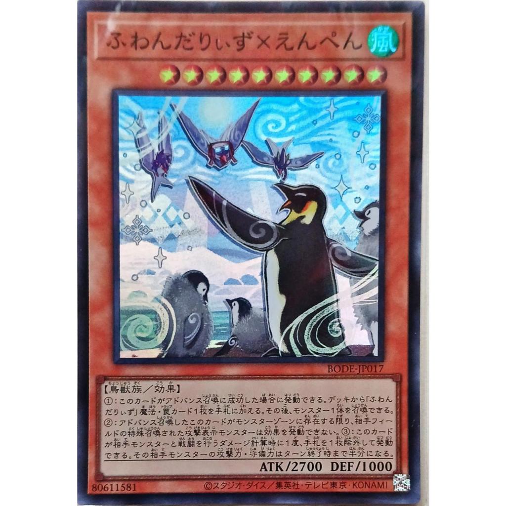 【遊戯王】飄風候鳥×皇帝企鵝(SR)(BODE-JP017) | 蝦皮購物