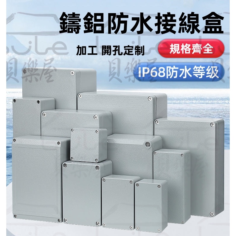 鑄鋁接線盒 端子盒 防水盒 室外接線盒 戶外鋁合金接線盒 防雨金屬電纜密封盒 蝦皮購物