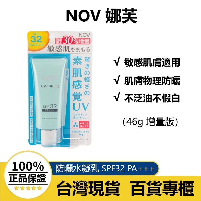 『台灣現貨』NOV 娜芙 防曬水凝乳 SPF32 PA+++ 46g增量版 防曬乳 純物理防曬 效期2028.11 | 蝦皮購物