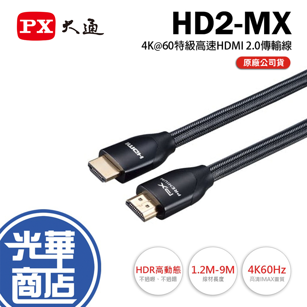 PX 大通 HD2-1.2MX/-2MX/-3MX/-5MX/-7.5MX/-9MX 特級高速HDMI2.0傳輸線 光華 | 蝦皮購物
