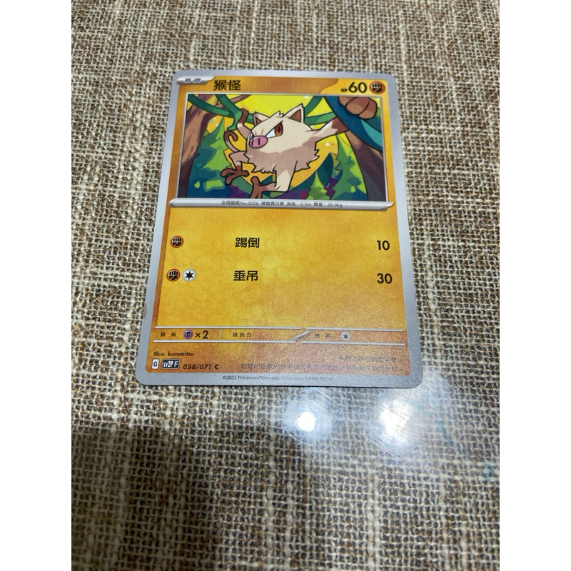 (小熊玩具）寶可夢 中文版 猴怪 sv2P 038/071 C 普卡 | 蝦皮購物
