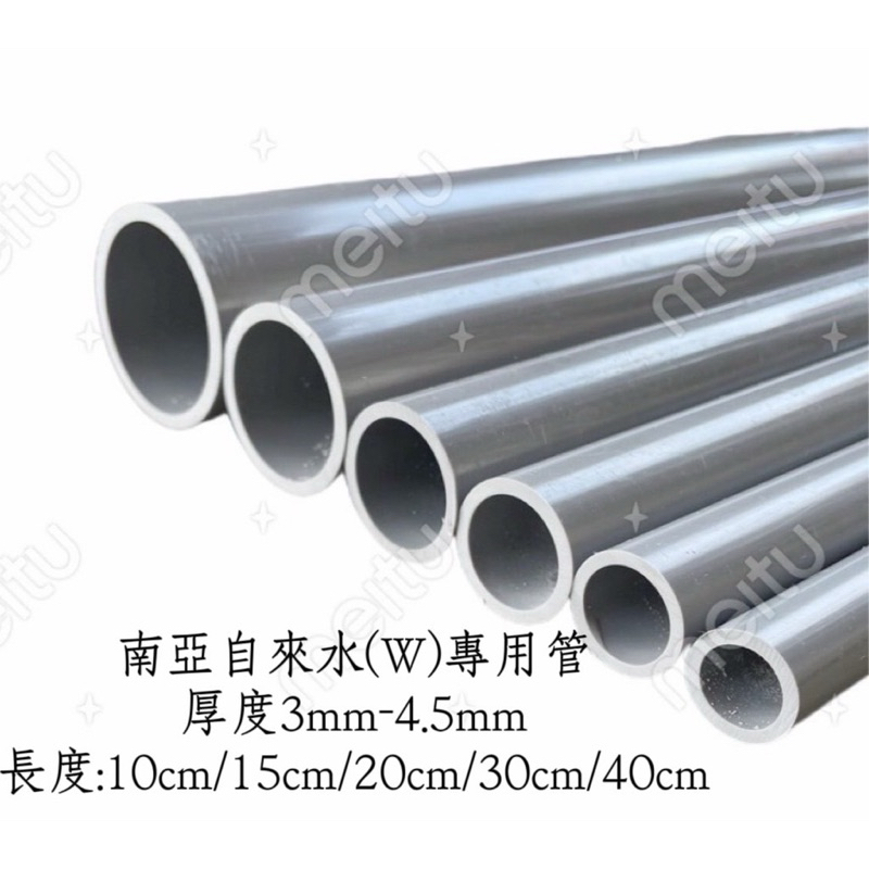 𖣘胖叔五金𖣘(10cm~40cm)南亞PVC塑膠管 「W管」 自來水用管 4分/6分/1吋/1吋2/1吋半/2吋塑膠水管 | 蝦皮購物